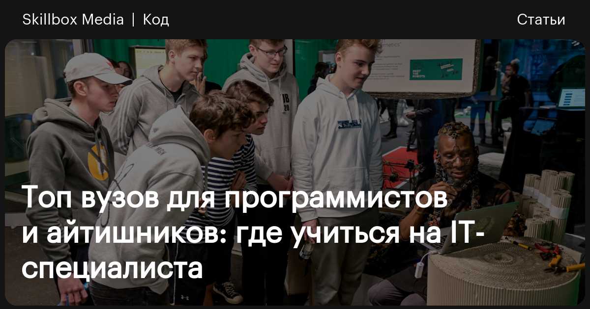 Топ вузов для программистов и айтишников: где учиться на IT-специалиста / Skillbox Media