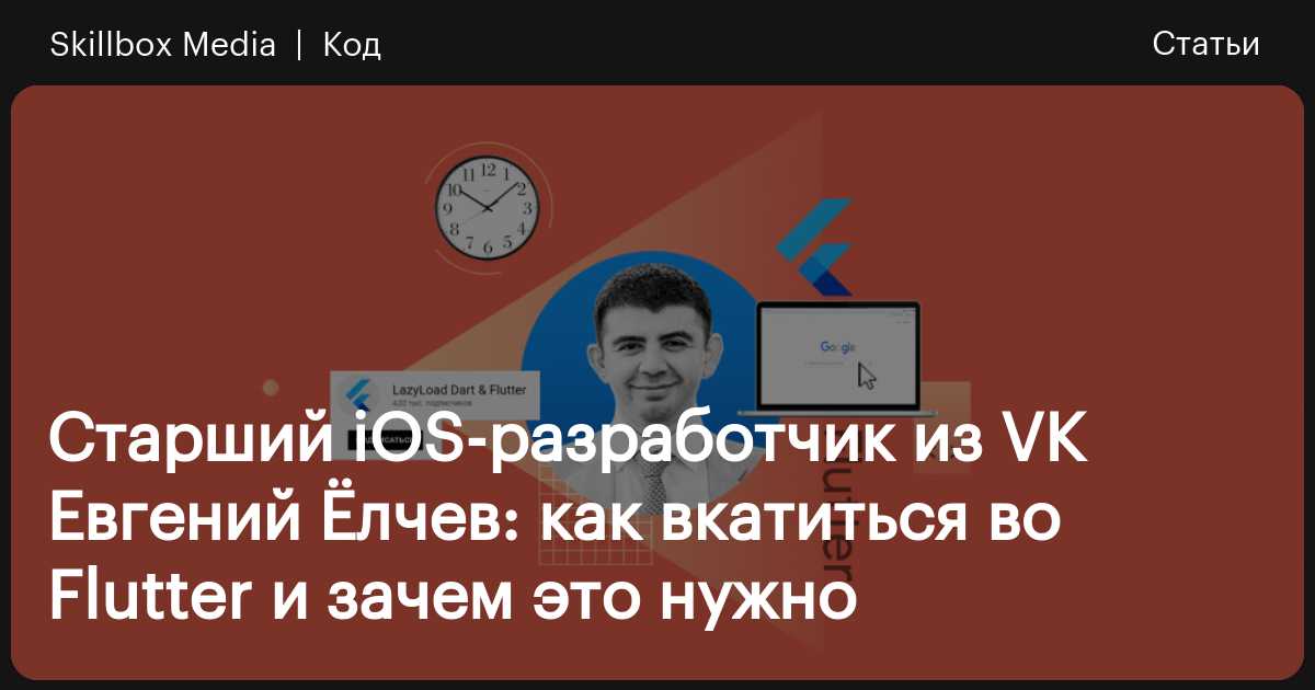Старший iOS-разработчик из VK Евгений Ёлчев: как вкатиться во Flutter и зачем это нужно ...