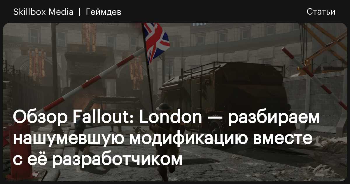 Обзор Fallout London: что это такое, достоинства и недостатки мода, разбор с комментариями ...