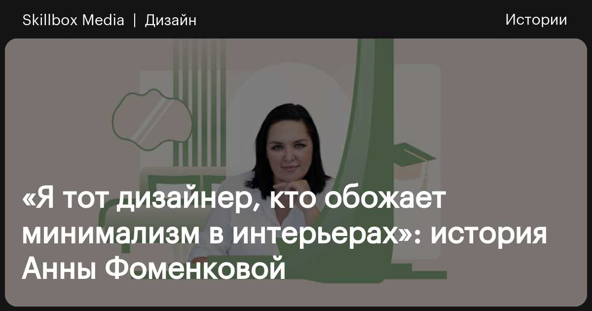 Отзыв о Skillbox: «Я тот дизайнер, кто обожает минимализм в интерьерах»: история Анны Фоменковой ...