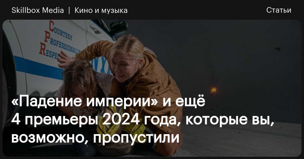 «Падение империи» и ещё 4 премьеры 2024 года / Skillbox Media