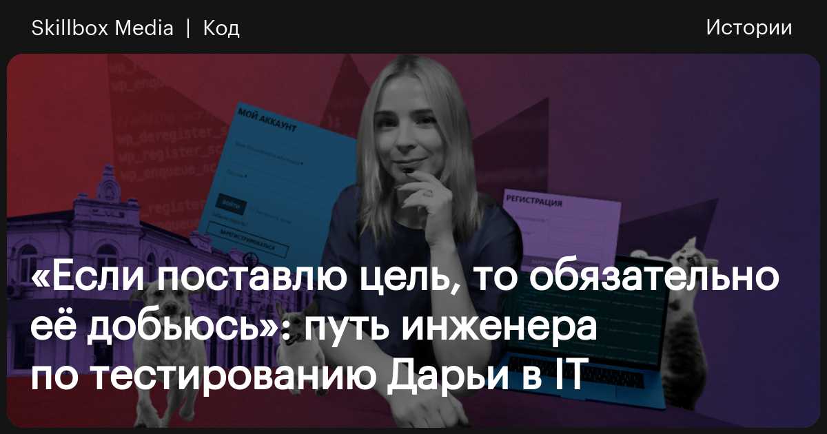 Отзыв о Skillbox: «Если поставлю цель, то обязательно её добьюсь»: путь инженера по тестированию ...