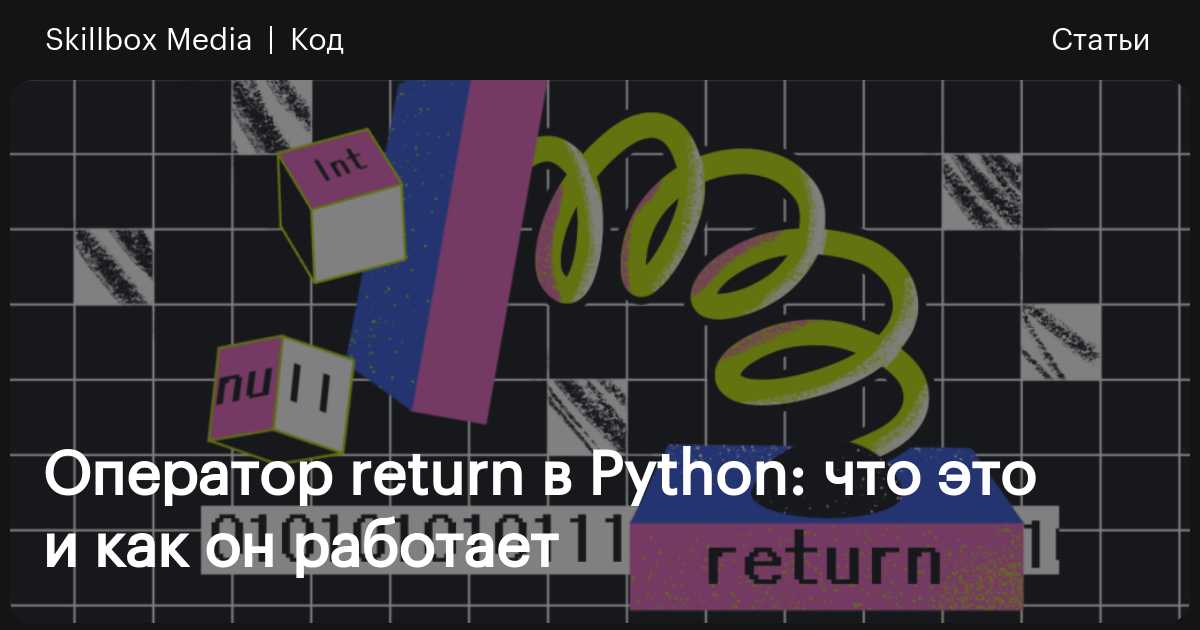 Python return: как работает оператор возврата значений / Skillbox Media