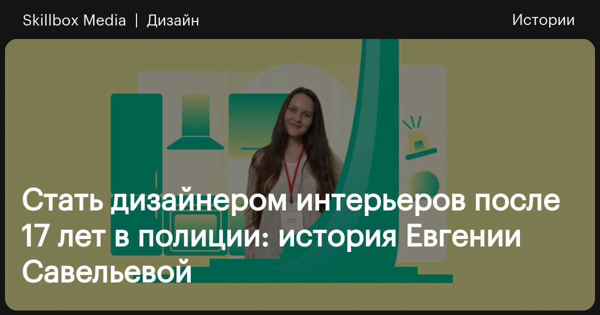 Отзыв о Skillbox: «Стать дизайнером интерьеров после 17 лет в полиции: история Евгении ...