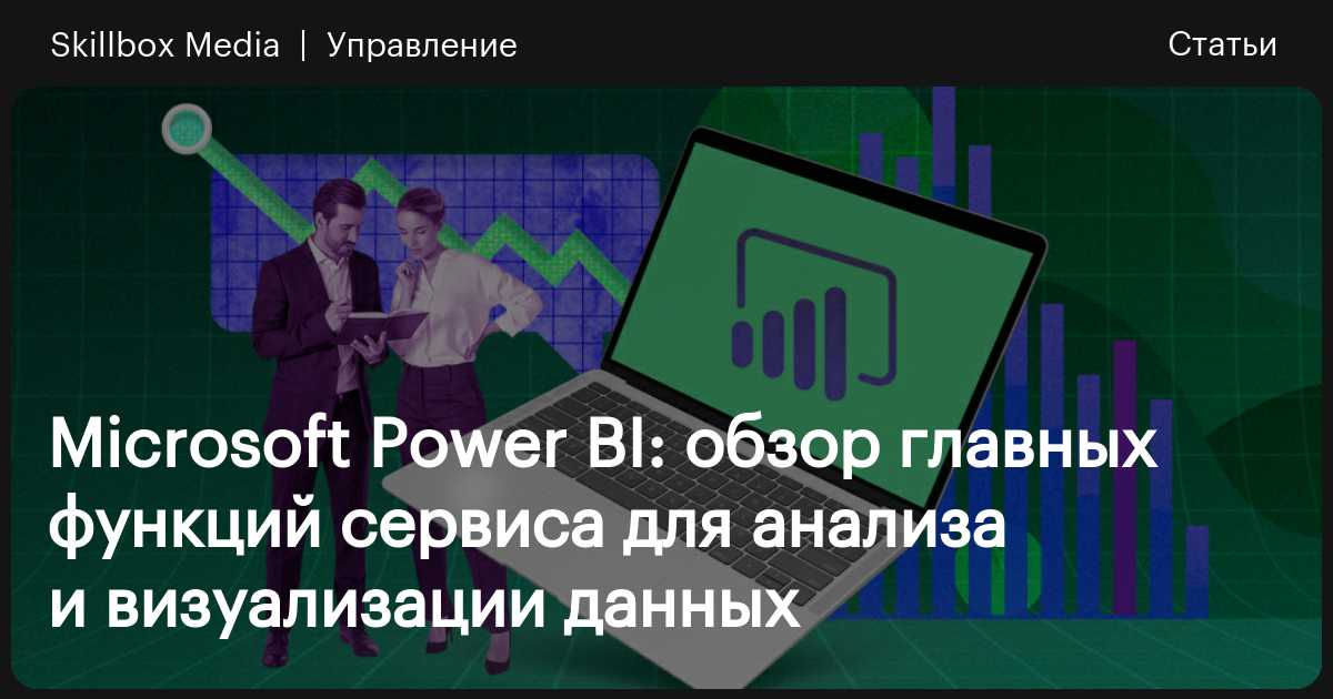 Что такое Microsoft Power BI простыми словами / Skillbox Media
