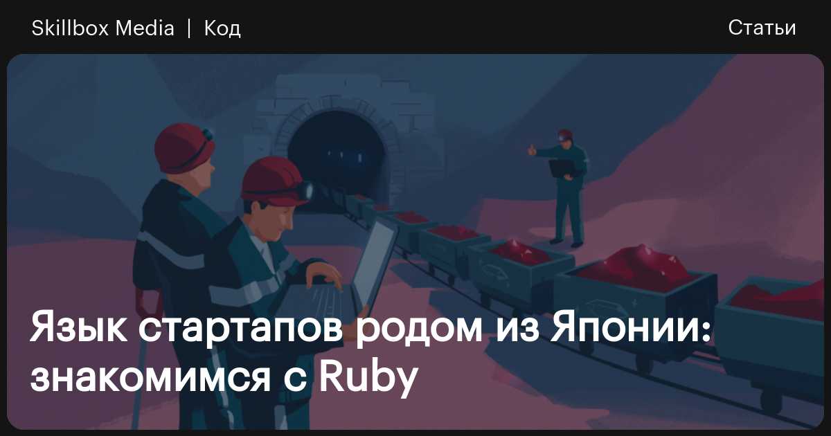 Язык программирования Ruby и фреймворк Ruby on Rails / Skillbox Media
