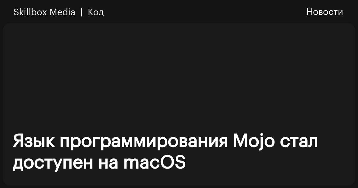 Язык программирования Mojo стал доступен на macOS / Skillbox Media