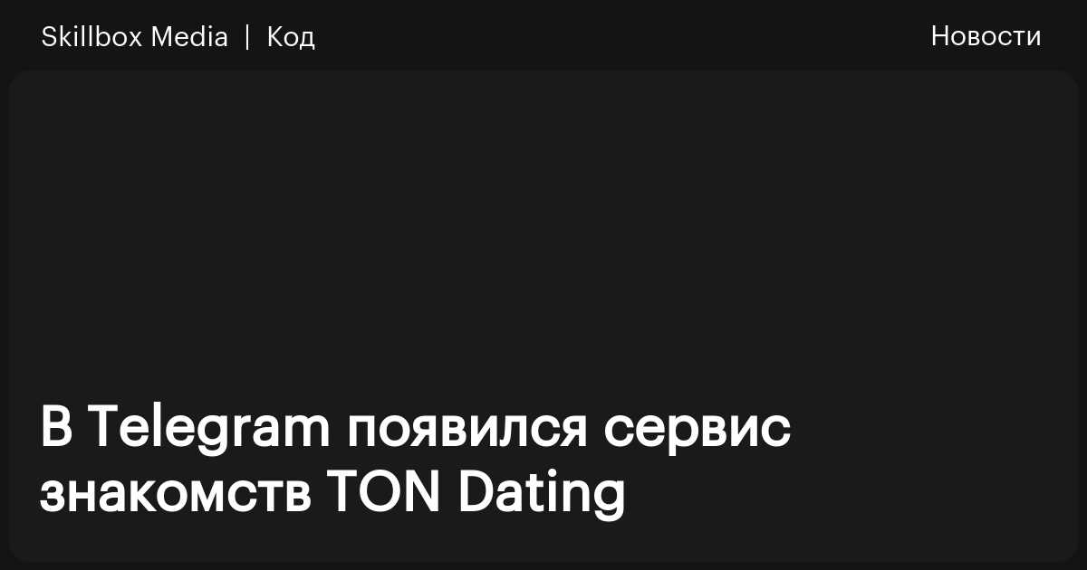 В Telegram появился сервис знакомств TON Dating / Skillbox Media