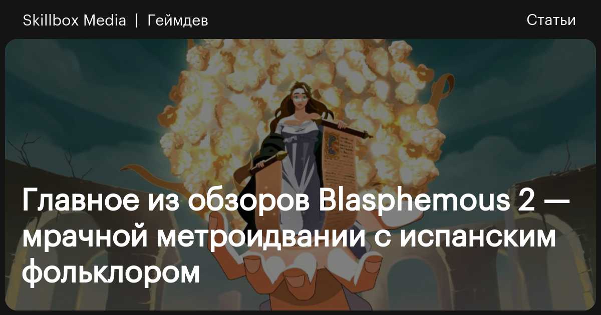 Blasphemous 2: главное из обзоров критиков и профильных изданий / Skillbox Media