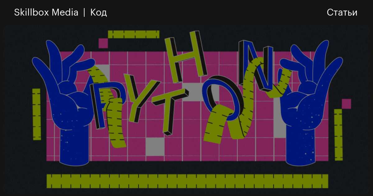 Что делает функция len() в Python и как ей пользоваться — статьи на Skillbox / Skillbox Media