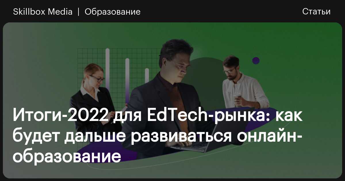 Итоги-2022 для EdTech-рынка / Skillbox Media
