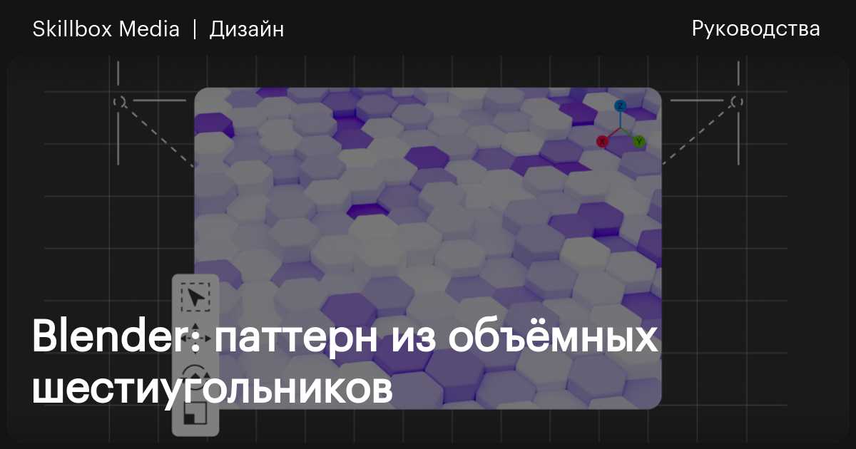 Blender: паттерн из объёмных шестиугольников / Skillbox Media
