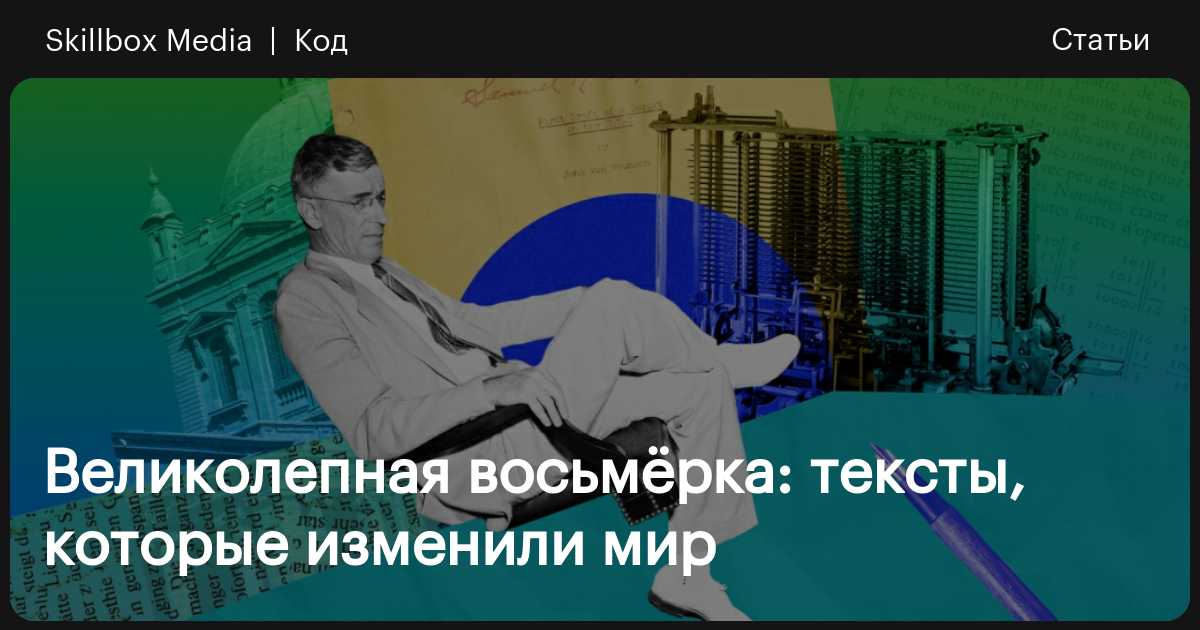 Топ-8 научных работ, изменивших мир / Skillbox Media