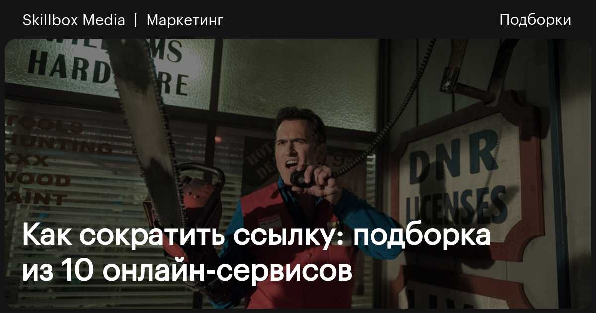 Топ-10 сервисов для сокращения ссылок: обзор / Skillbox Media