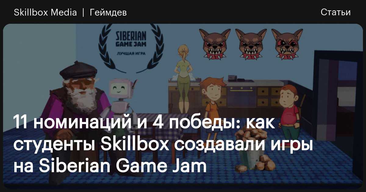 11 номинаций и 4 победы: как студенты Skillbox создавали игры на Siberian Game Jam / Skillbox Media