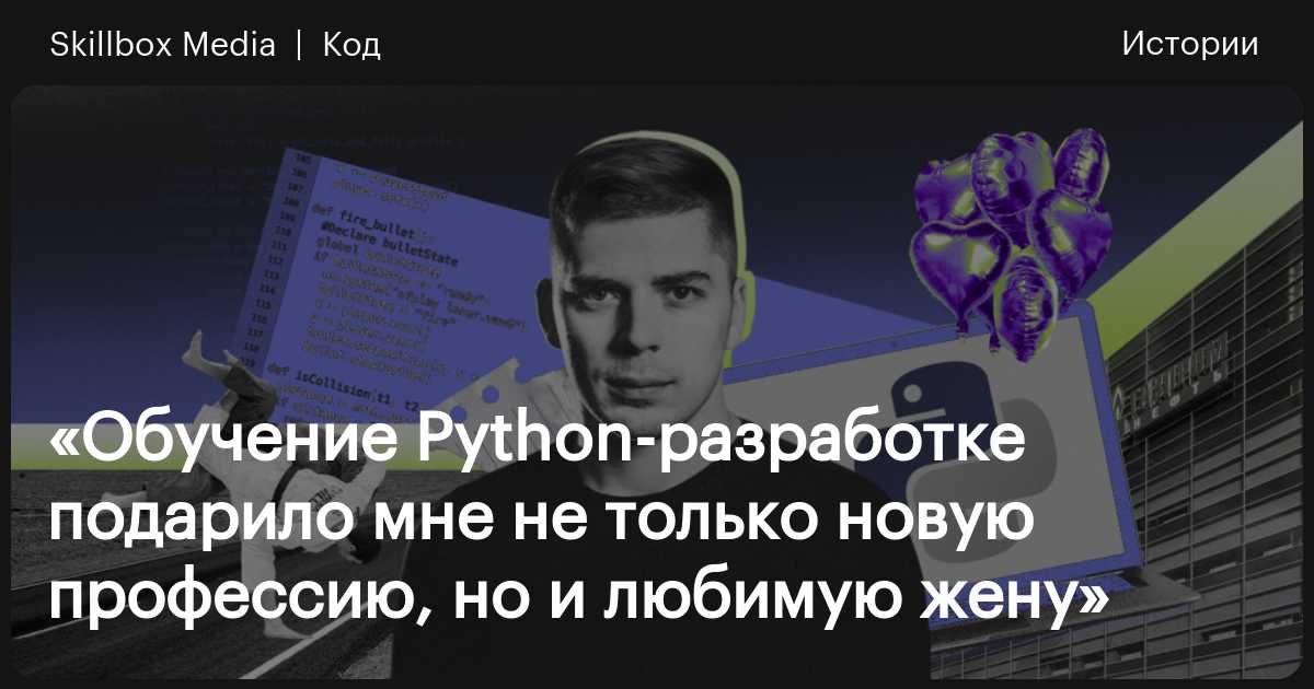 Отзыв о Skillbox: «Обучение Python-разработке подарило мне не только новую профессию, но и ...