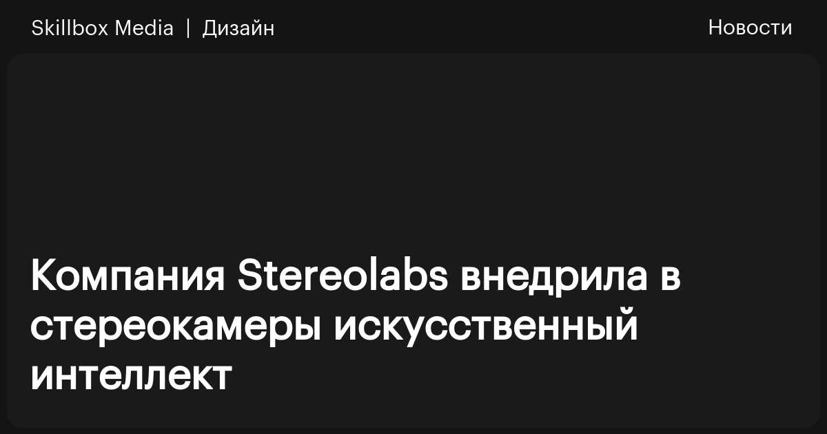 Компания Stereolabs внедрила в стереокамеры искусственный интеллект ...