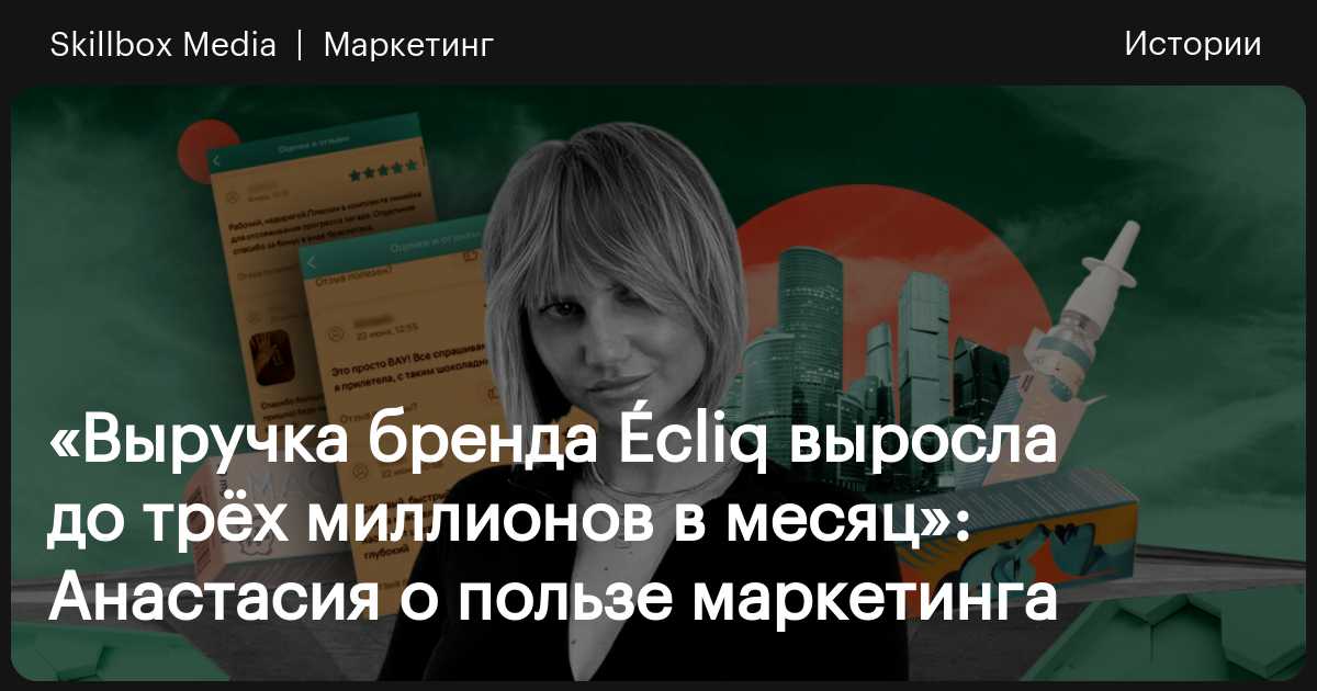 Отзыв о Skillbox: «Выручка бренда Écliq выросла до трёх миллионов в месяц»: Анастасия о пользе ...
