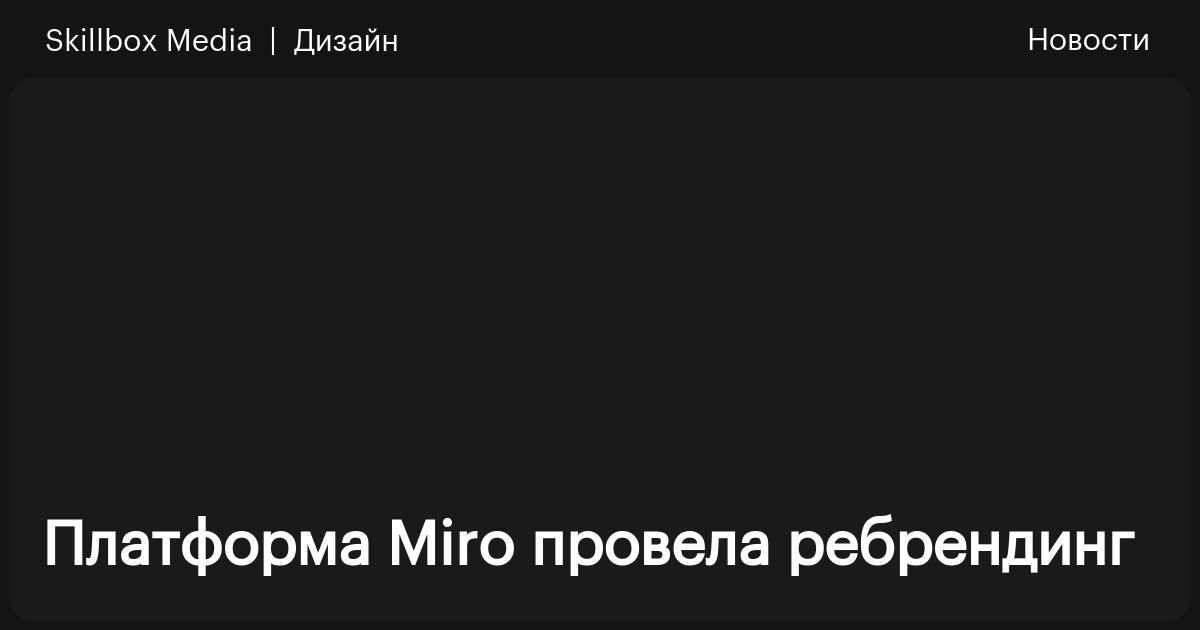 Платформа Miro провела ребрендинг / Skillbox Media