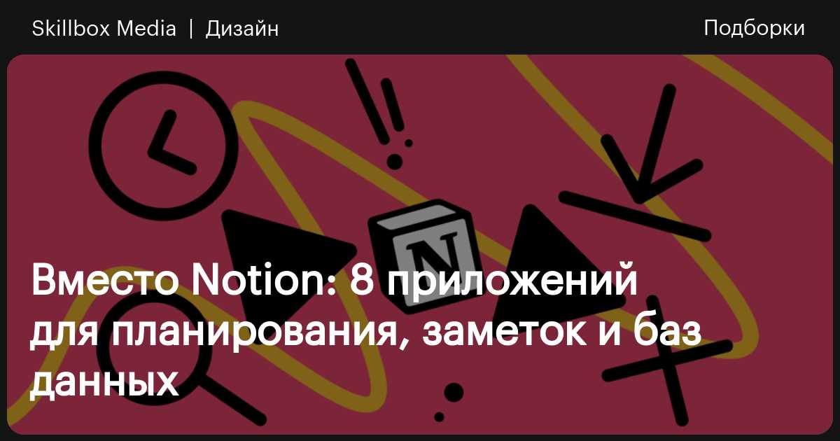 8 аналогов Notion: чем заменить приложение в России / Skillbox Media