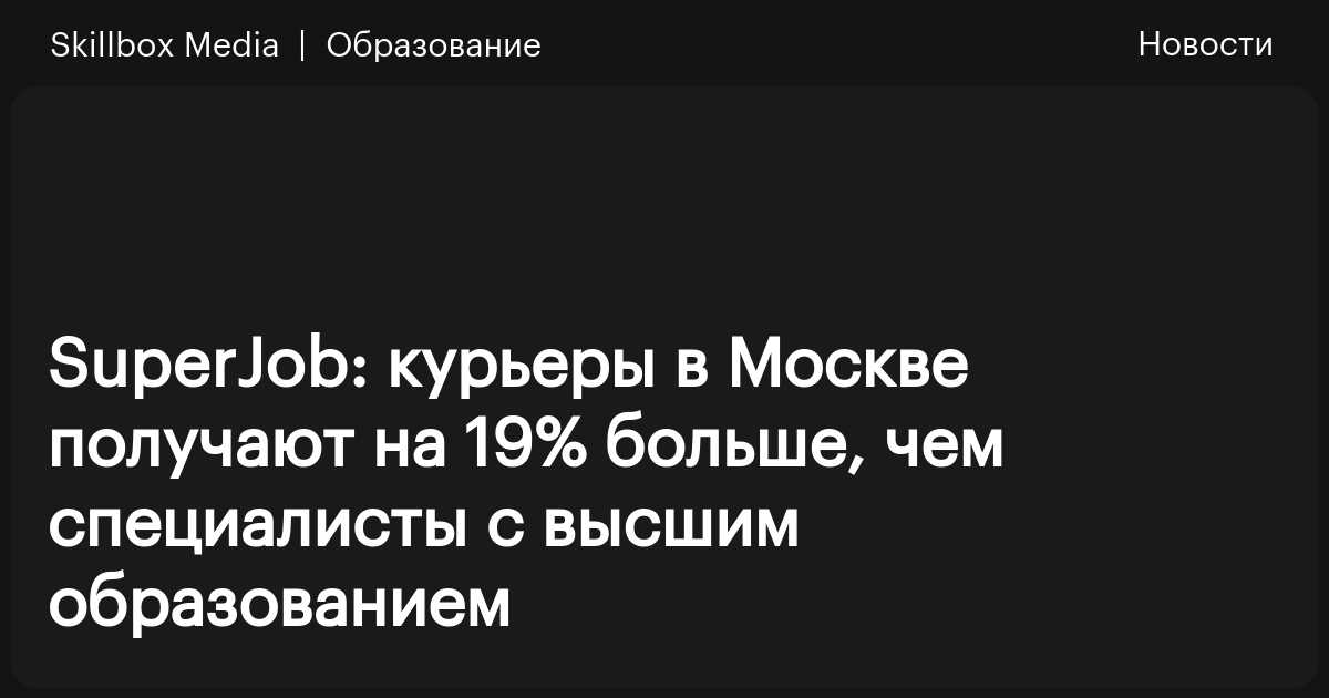 SuperJob: курьеры в Москве получают на 19% больше, чем специалисты с высшим образованием ...