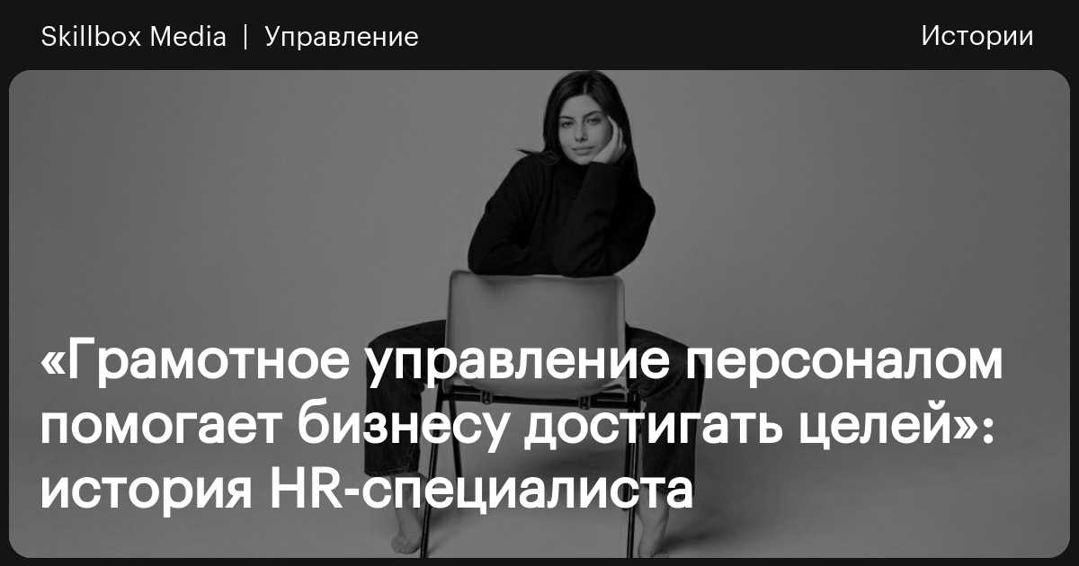 Отзыв о Skillbox: «Грамотное управление персоналом помогает бизнесу достигать целей»: история HR ...
