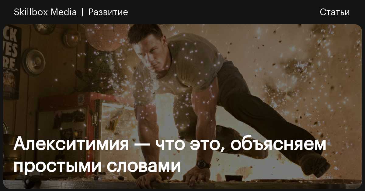 Алекситимия — что это / Skillbox Media