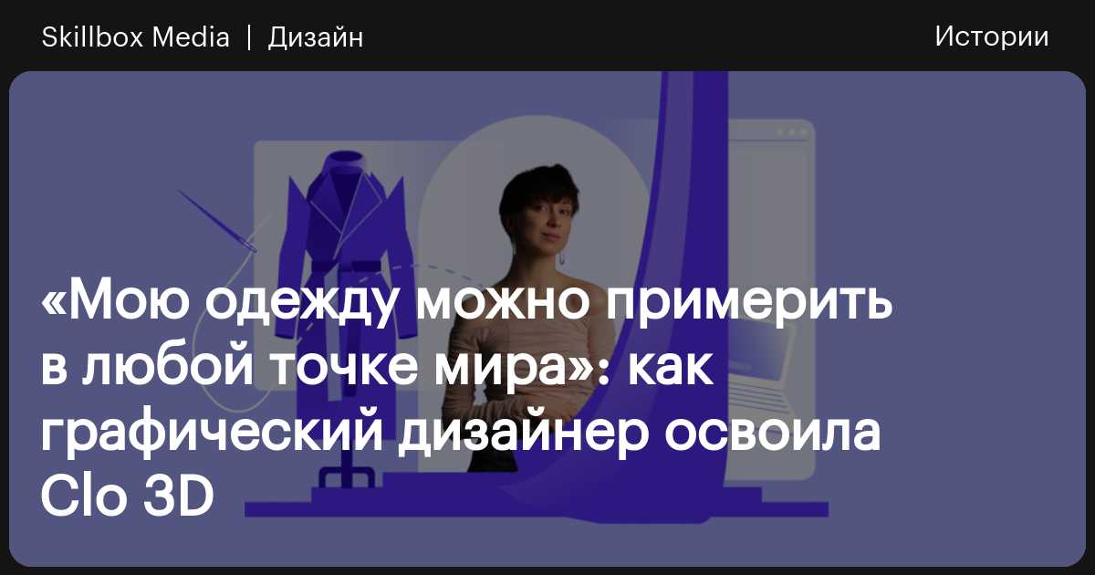 Отзыв о Skillbox: «Мою одежду можно примерить в любой точке мира»: как графический дизайнер ...