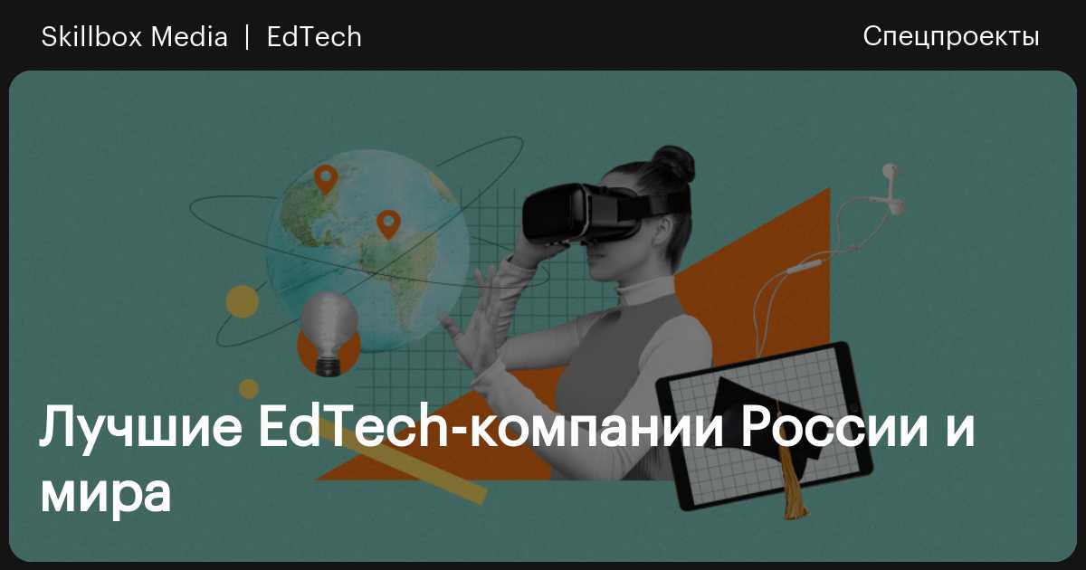 Крупнейшие EdTech-компании мира / Skillbox Media