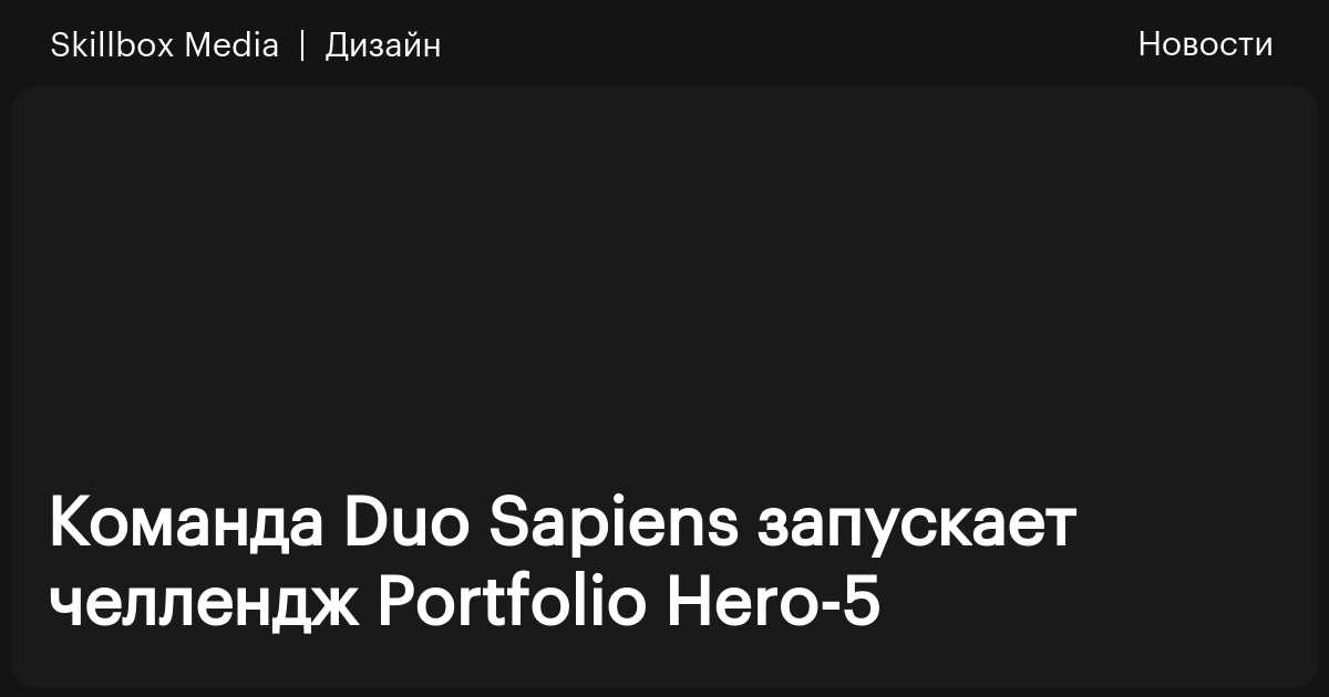 Команда Duo Sapiens запускает челлендж Portfolio Hero-5 / Skillbox Media
