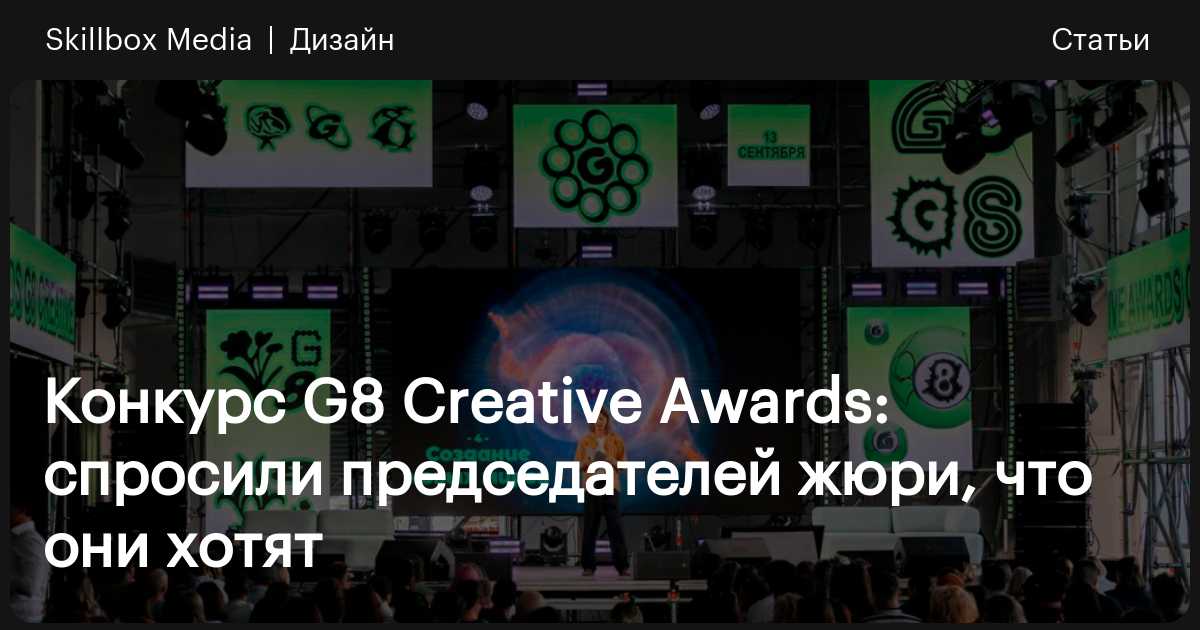 Конкурс G8 Creative Awards: спросили председателей жюри, что они хотят ...