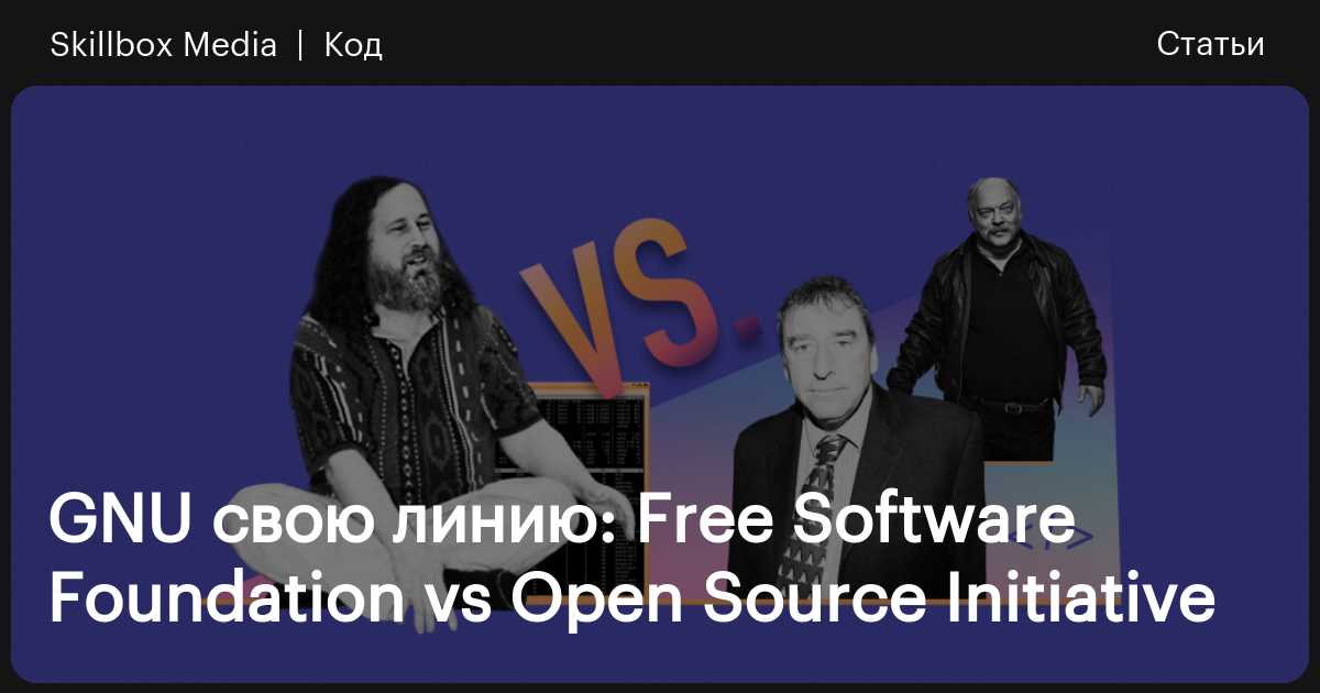 Свободное ПО vs Open Source: почему это не одно и то же / Skillbox Media