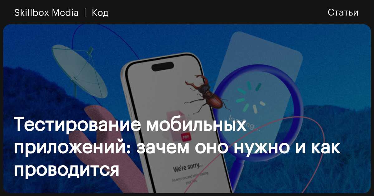 Тестирование мобильных приложений: виды, особенности, этапы и методы ...