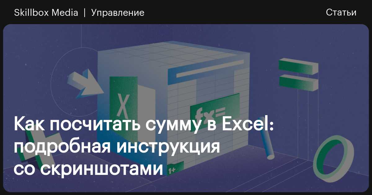 Как посчитать сумму в Excel: 5 способов / Skillbox Media
