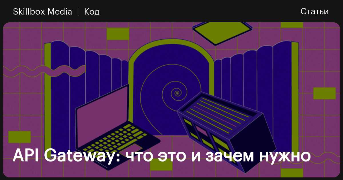 API Gateway: что это и как работает / Skillbox Media