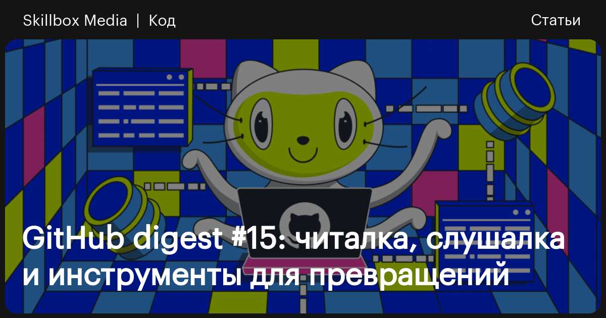 GitHub digest #15: лучшие репозитории декабря 2024 года / Skillbox Media