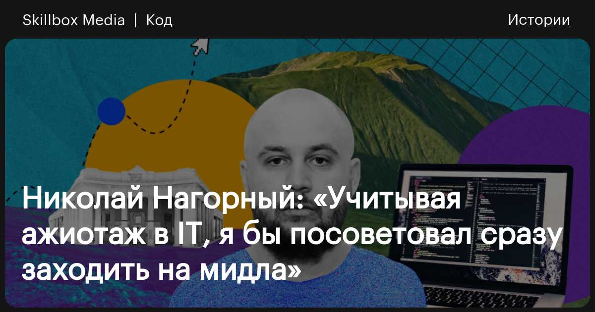 Как строить карьеру в IT: советы для начинающих разработчиков / Skillbox Media