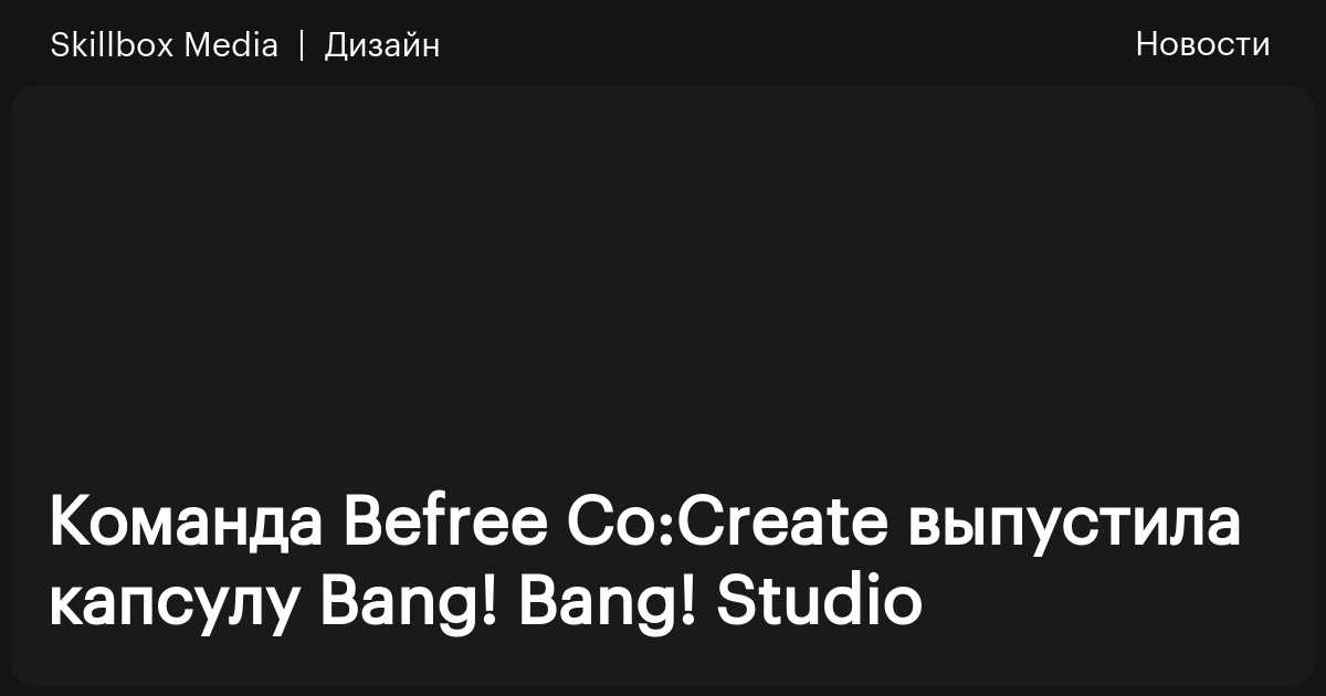 Команда Befree Co:Create выпустила капсулу Bang! Bang! Studio / Skillbox Media