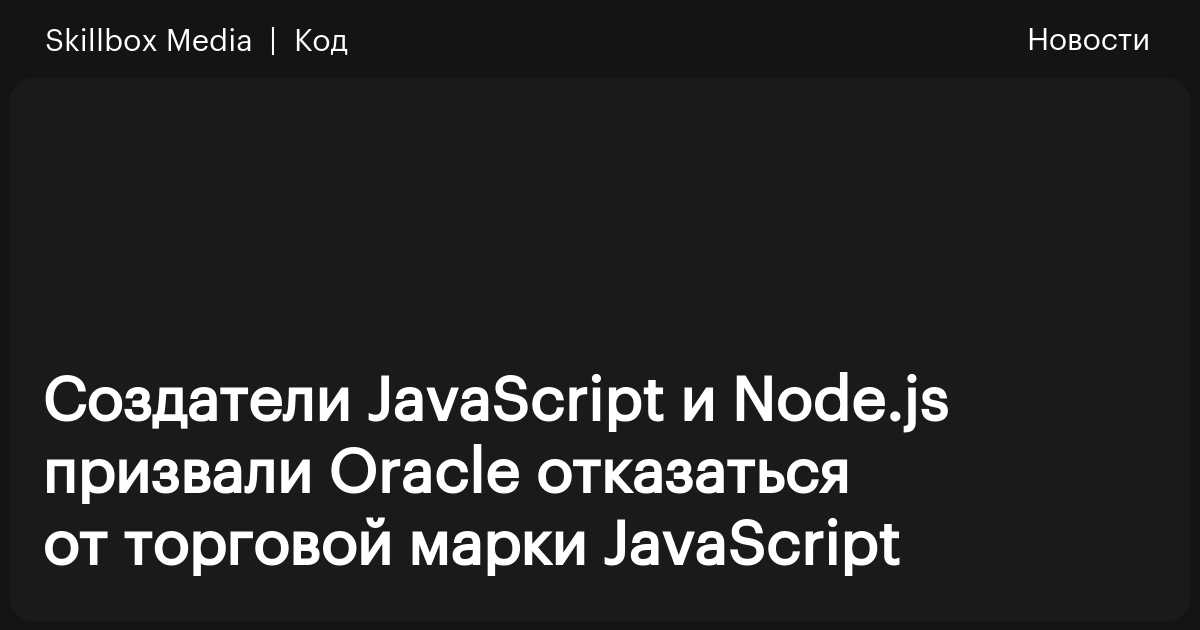 Создатели JavaScript и Node.js призвали Oracle отказаться от торговой марки JavaScript ...