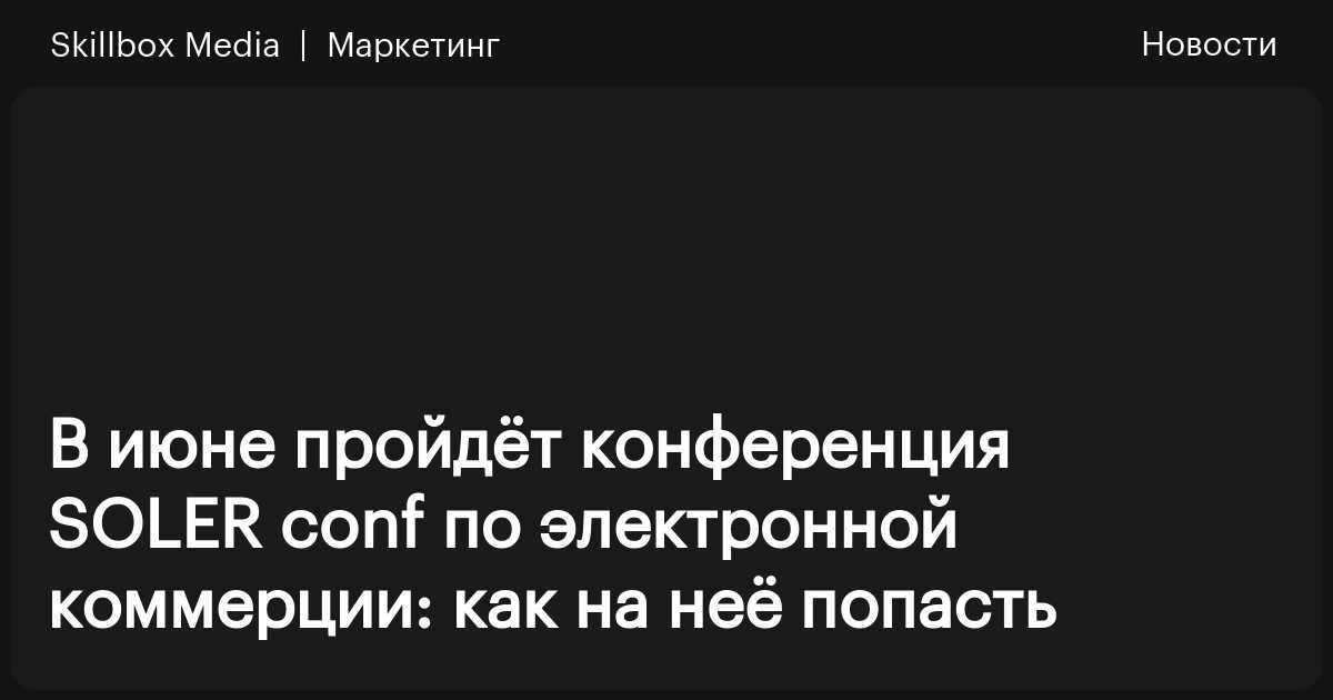 Конференция SOLER conf по электронной коммерции / Skillbox Media