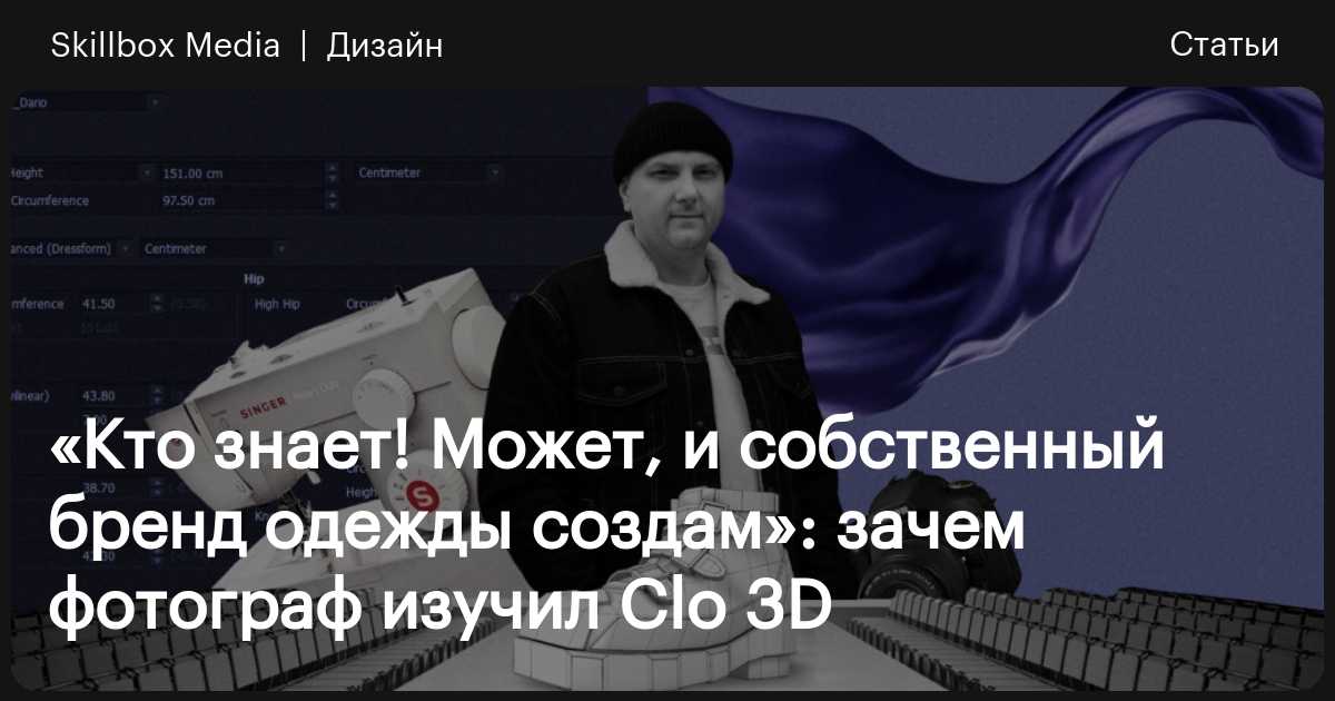 Отзыв о Skillbox: «Кто знает! Может, и собственный бренд одежды создам»: зачем фотограф изучил ...