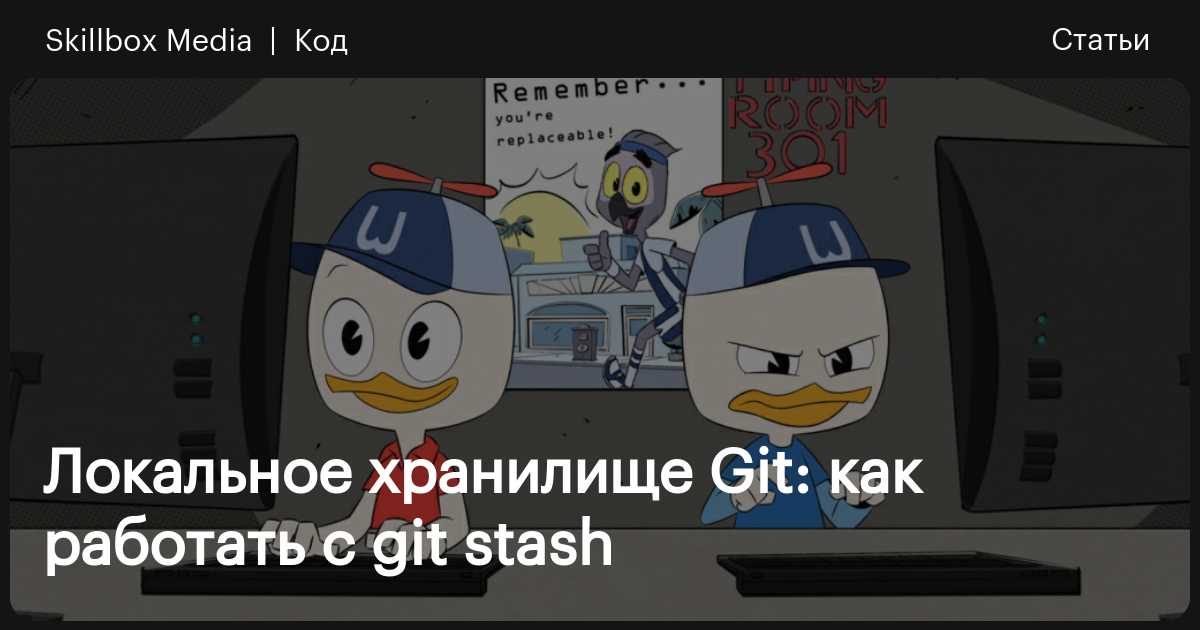 Гайд по git stash: что делает эта команда и как с ней работать / Skillbox Media
