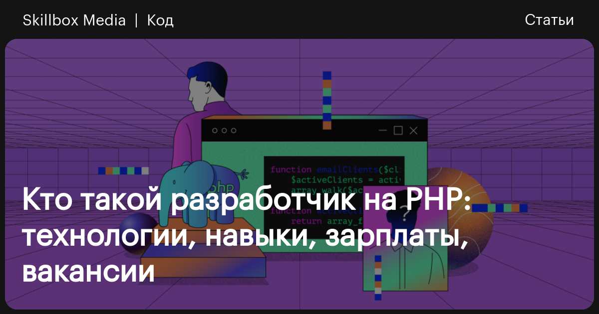 PHP-разработчик: кто это такой, чем занимается и как с нуля стать крутым программистом ...