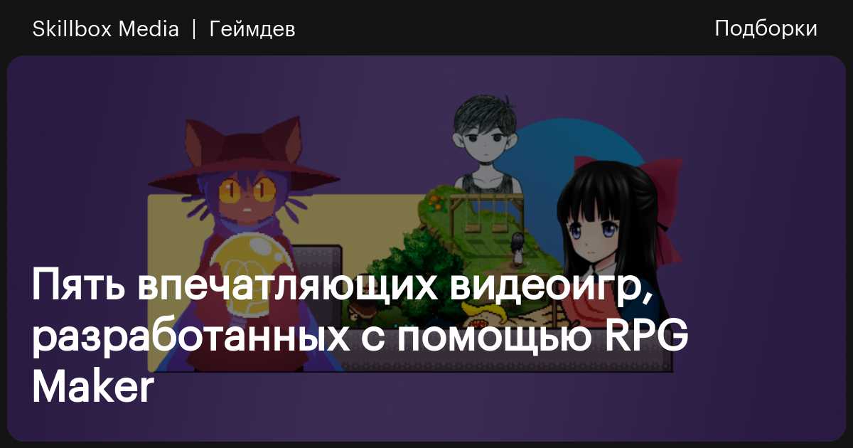 Подборка игр на RPG Maker — от To the Moon до OneShot / Skillbox Media