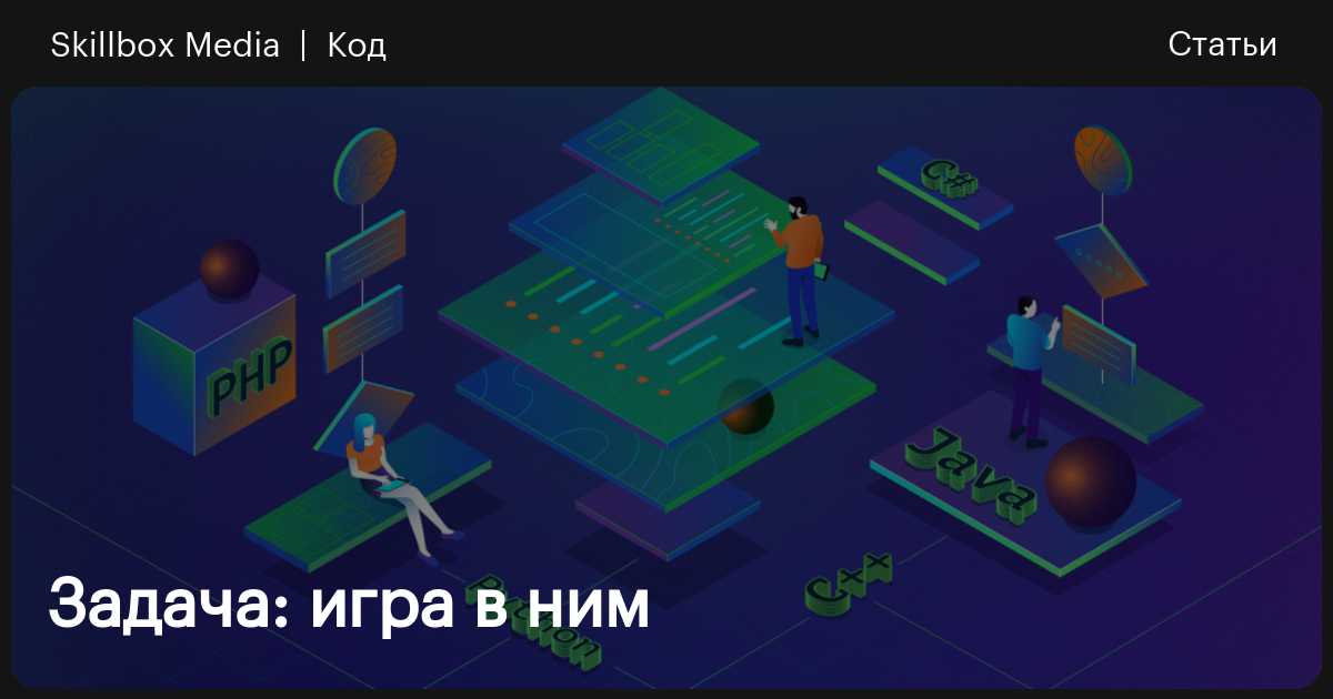 Игра в ним: задача на собеседовании в IT-компанию / Skillbox Media