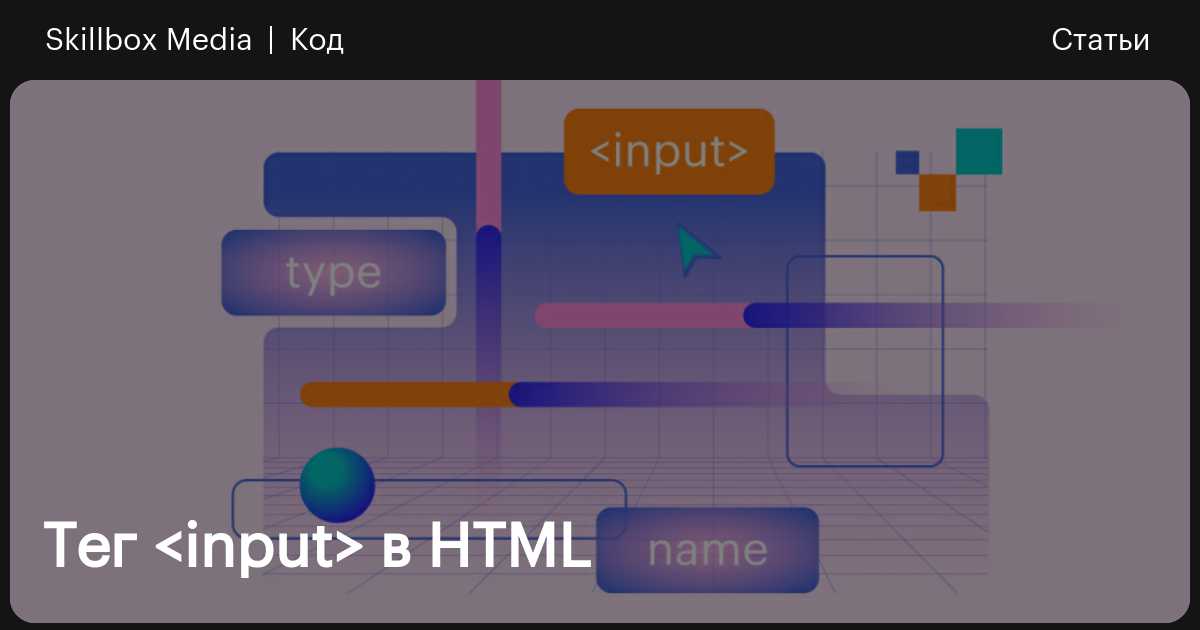 Тег в HTML / Skillbox Media