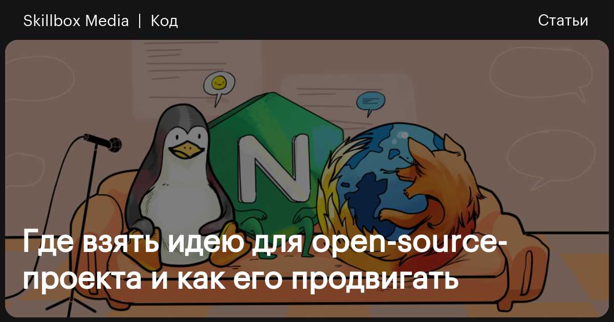 Где взять идею для open-source-проекта и как его продвигать / Skillbox Media