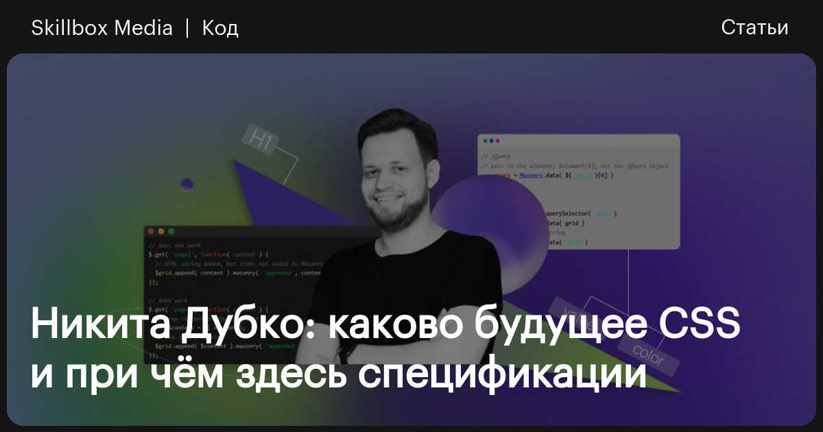 Развитие CSS: будущее стандартов и спецификаций / Skillbox Media