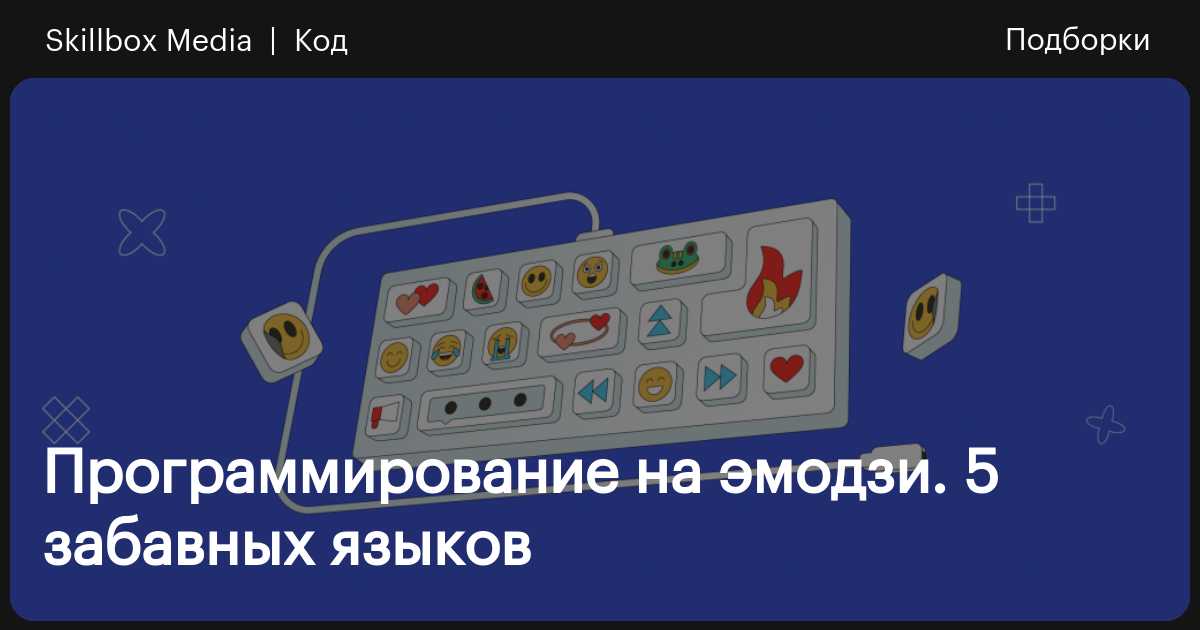 5 языков программирования на основе эмодзи / Skillbox Media