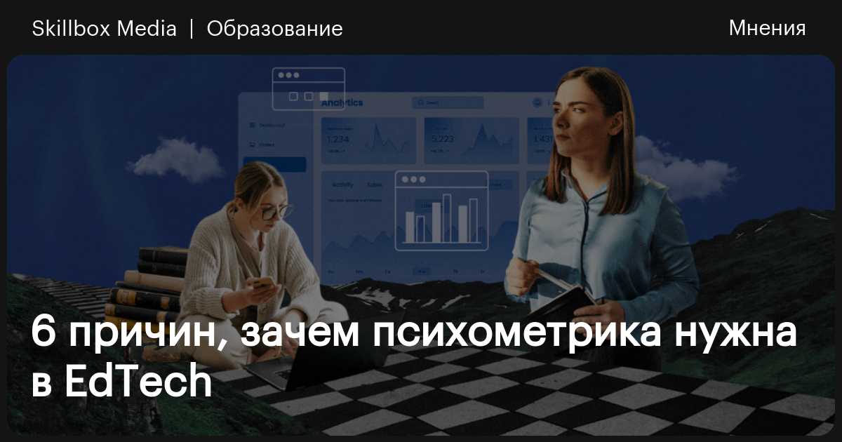 6 причин, зачем психометрика нужна в EdTech / Skillbox Media